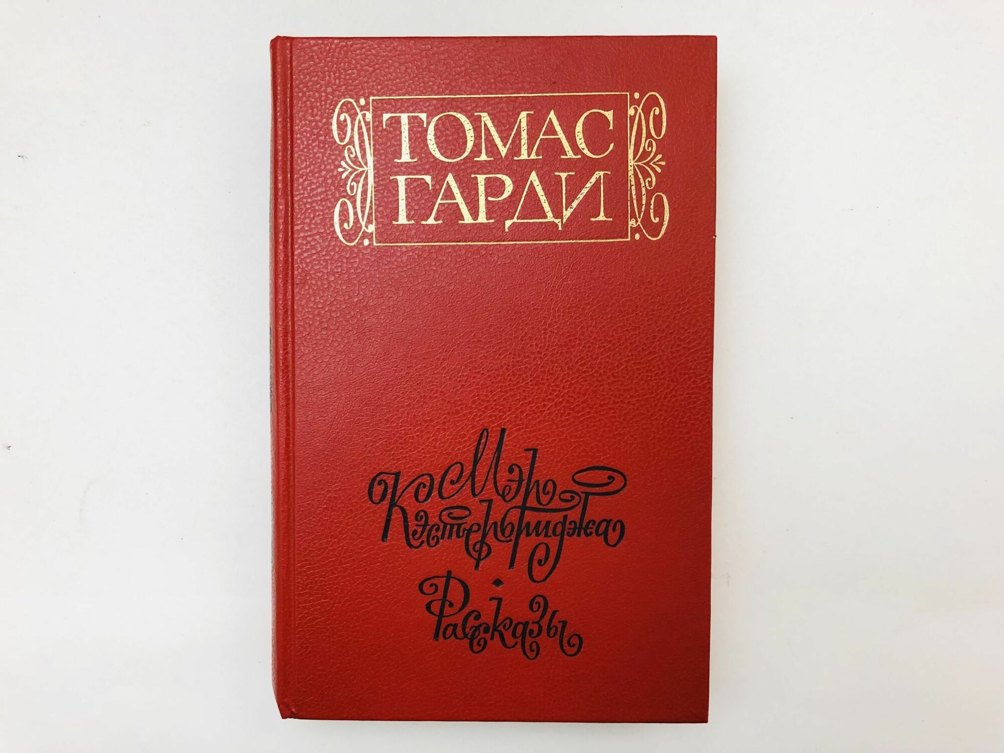 Мэр Кэстербриджа. История человека с характером. Роман. Рассказы