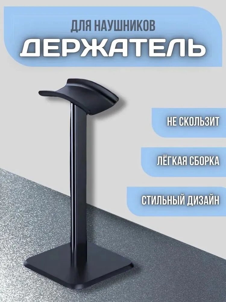 Подставка для наушников Держатель для наушников.