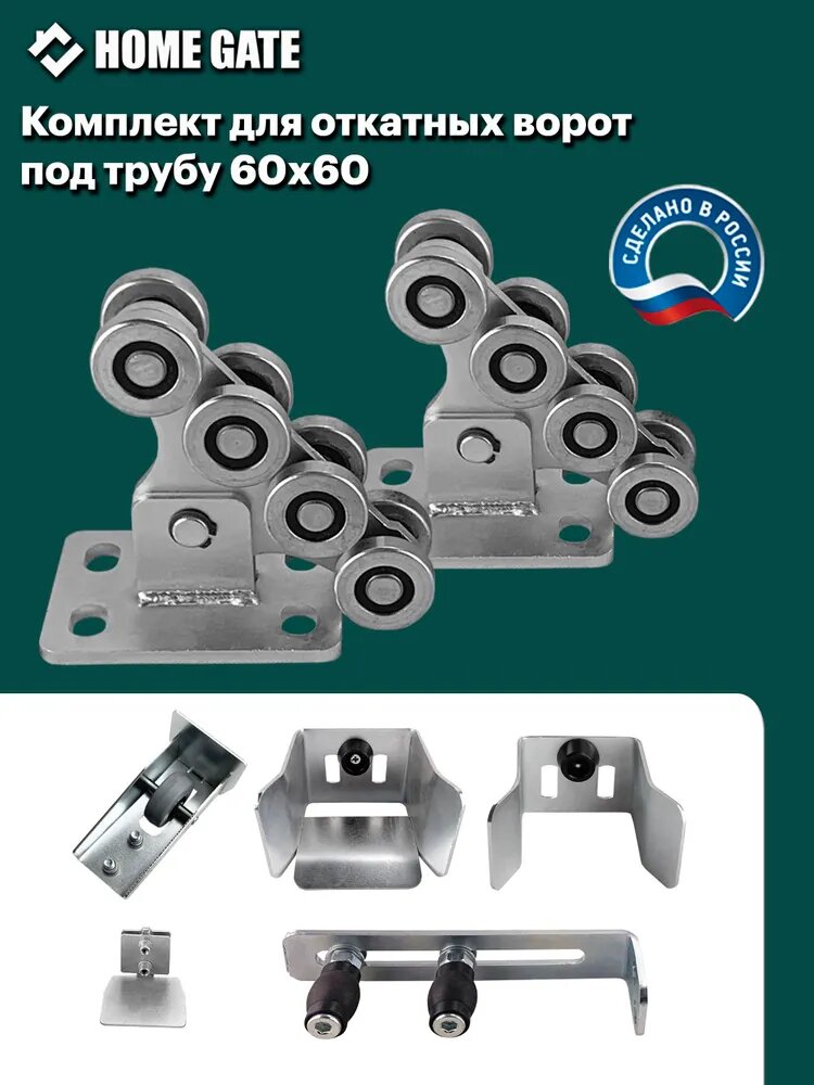 Комплект для откатных ворот под трубу 60*60 Home Gate