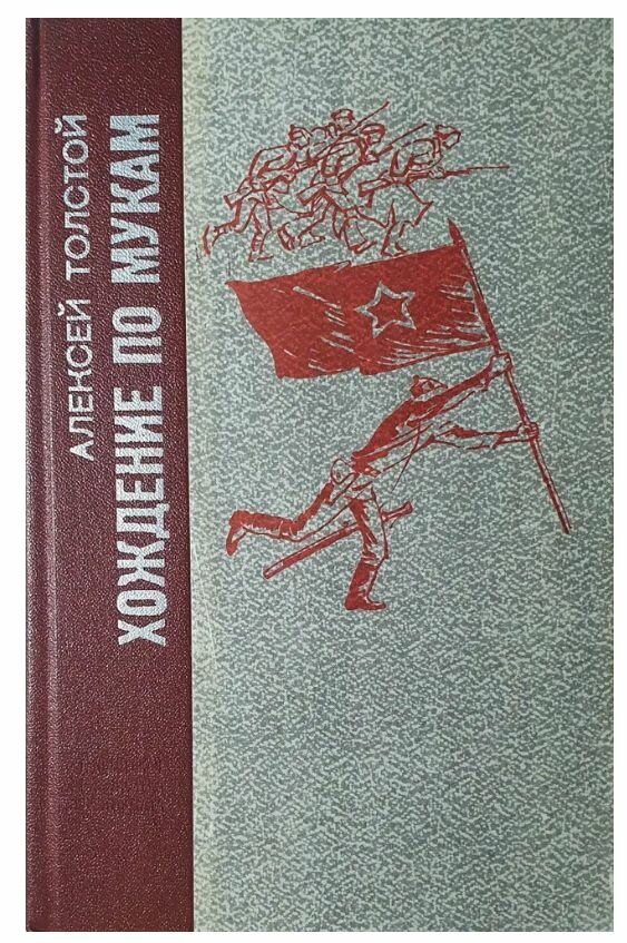 Хождение по мукам. Книга 3. Хмурое утро