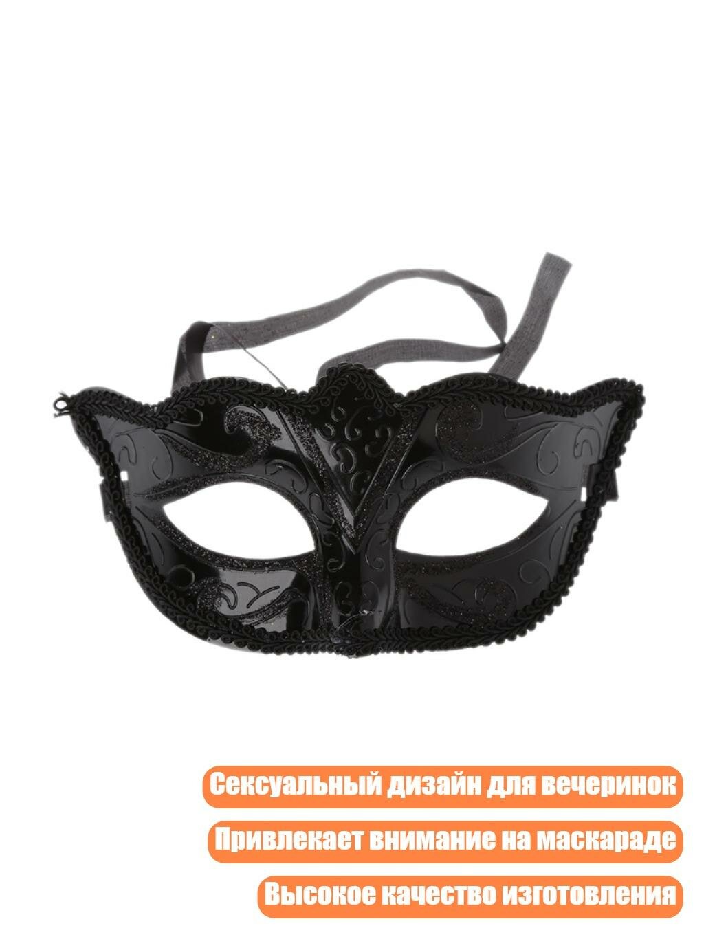 Венецианская маска для карнавала, Черный