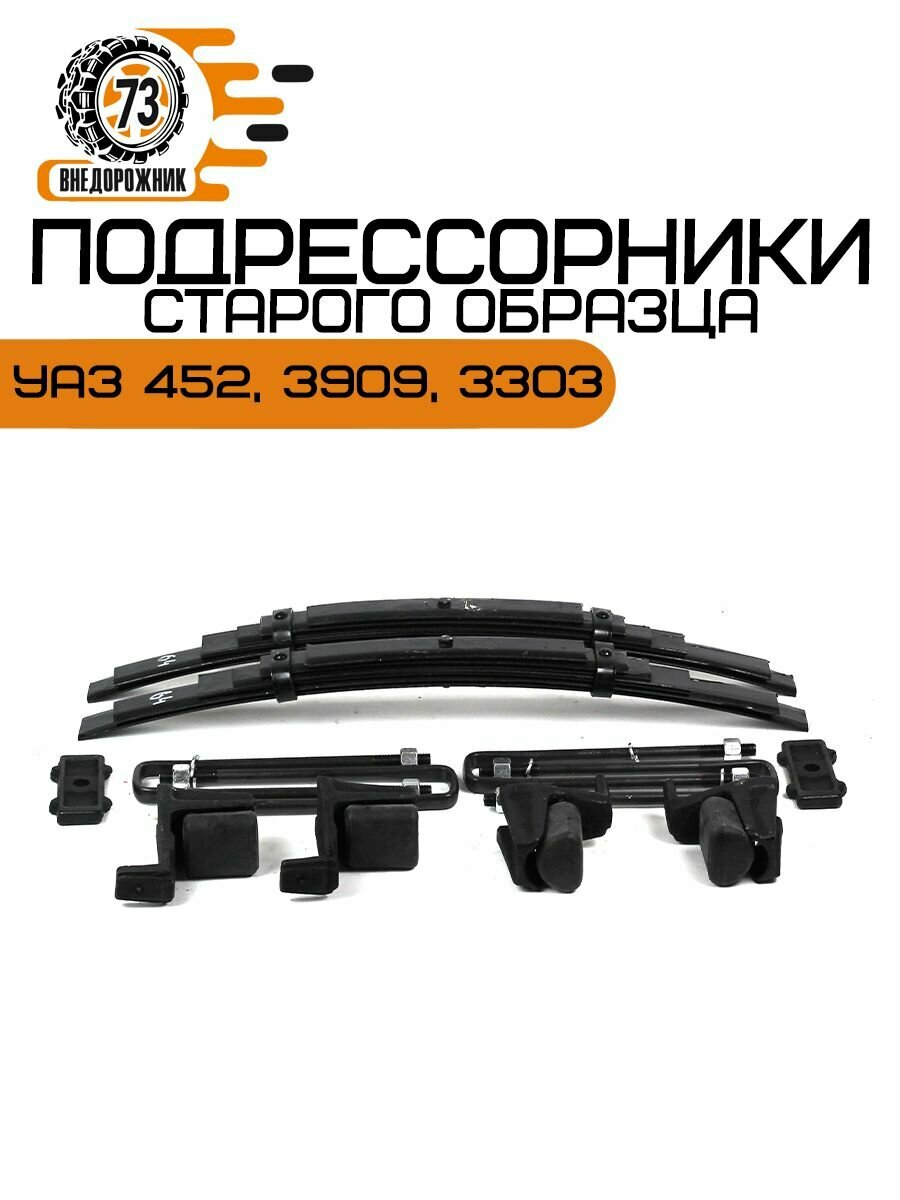 Подрессорники для УАЗ 452 и модельный ряд С/О