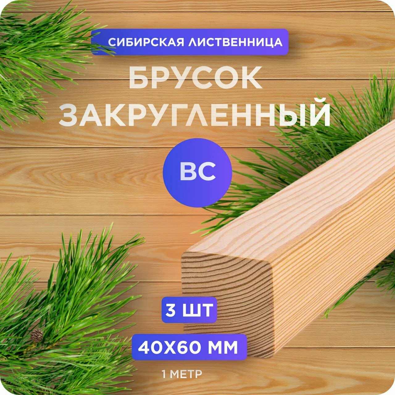 Брусок закругленный из лиственницы ВС 40х60х1000 мм - 3 шт