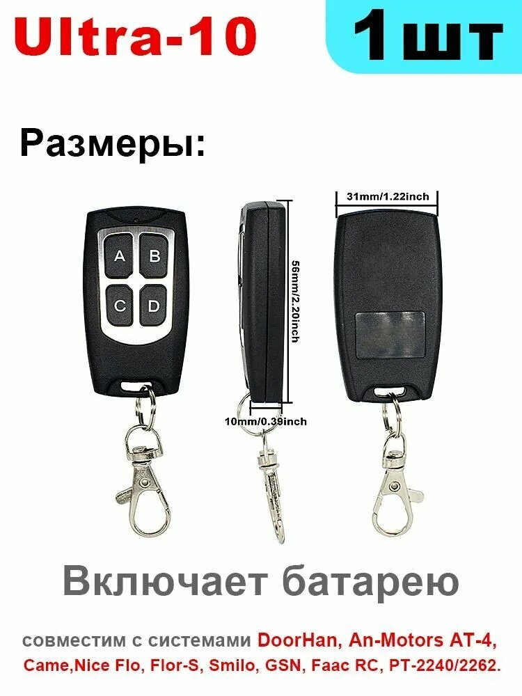 1 шт.4-кнопочный Универсальный пульт дистанционного управления для гаражных ворот, Ultra-10, совместим с системами DoorHan, An-Motors, Came, Nice Flo, Flor-S, Smilo, GSN, Faac RC, PT-2240/2262.