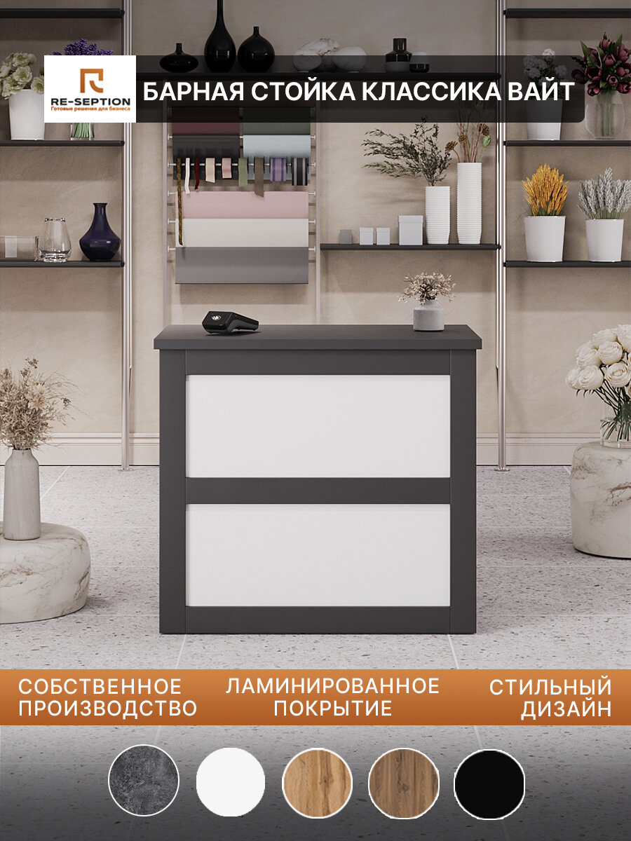 Барная стойка "Классика Вайт" Белый/Черный, 1000х900х600