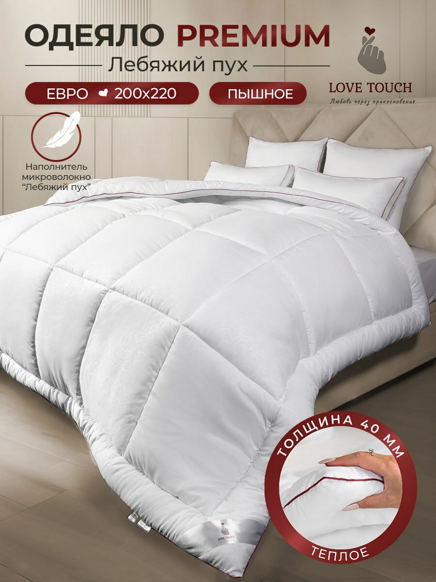 Одеяло Евро 200х220 см всесезонное Love Touch 300гр/м2