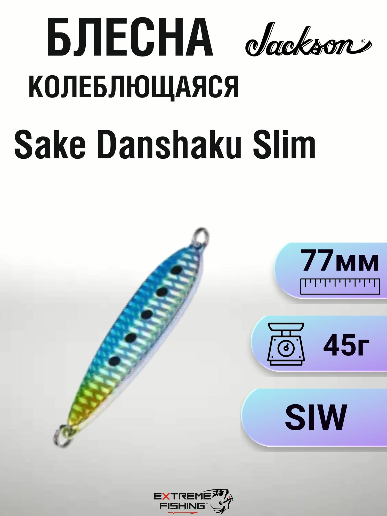 Блесна Jackson Sake Danshaku Slim, 77мм, 45г, SIW