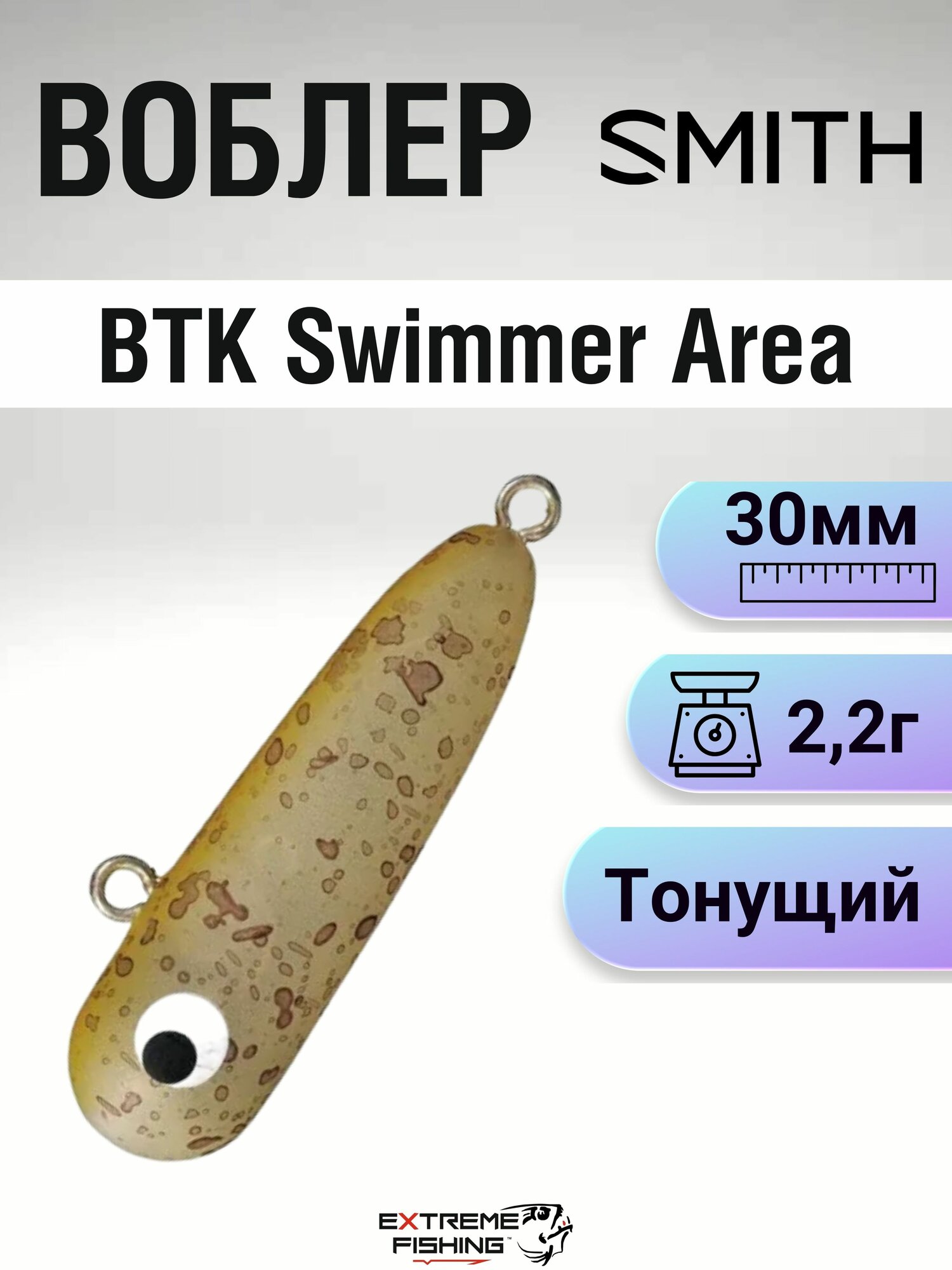 Воблер Smith BTK Swimmer Area, 30мм, 2,2г, #16