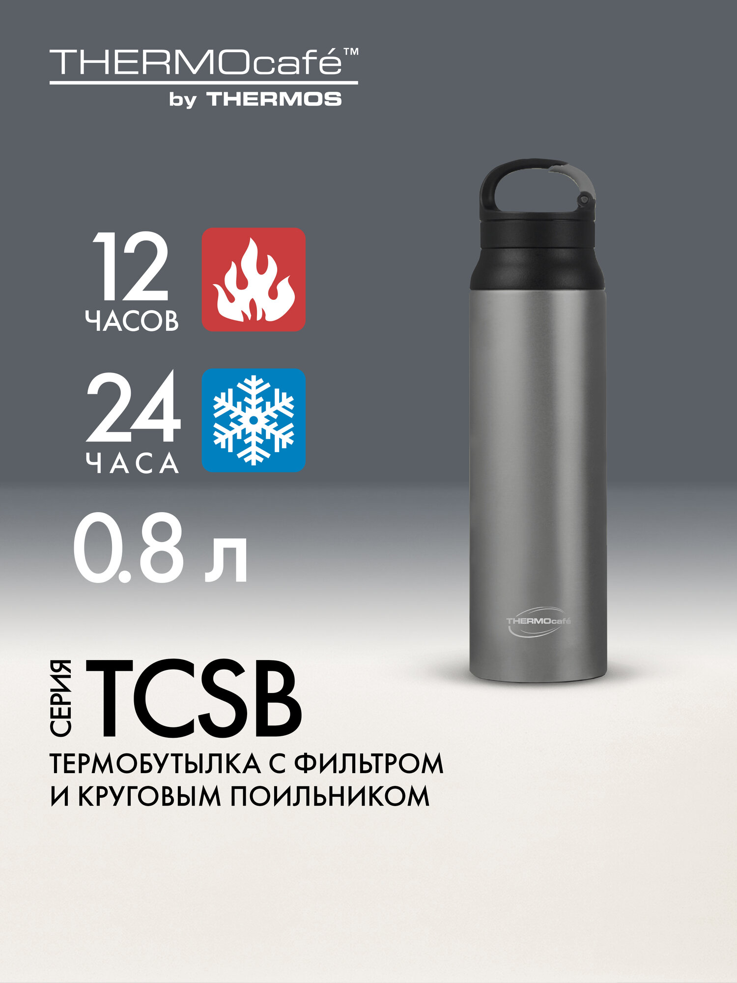 Термобутылка для чая кофе 800 мл THERMOcafe TCSB-800SY серая - нерж. сталь, герметичная, тепло/холод 12/24 часа