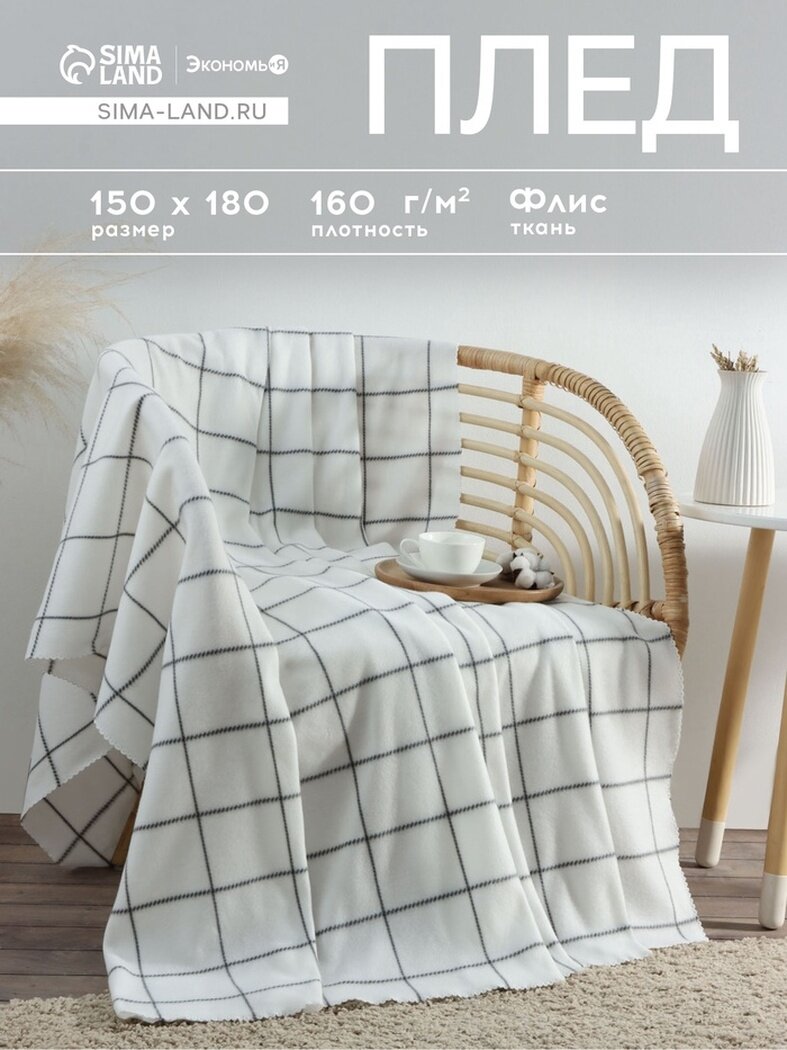 Плед Экономь и Я "Клетка" цв. белый, 150*180 см, пл.160 г/м2, 100% п/э, флис