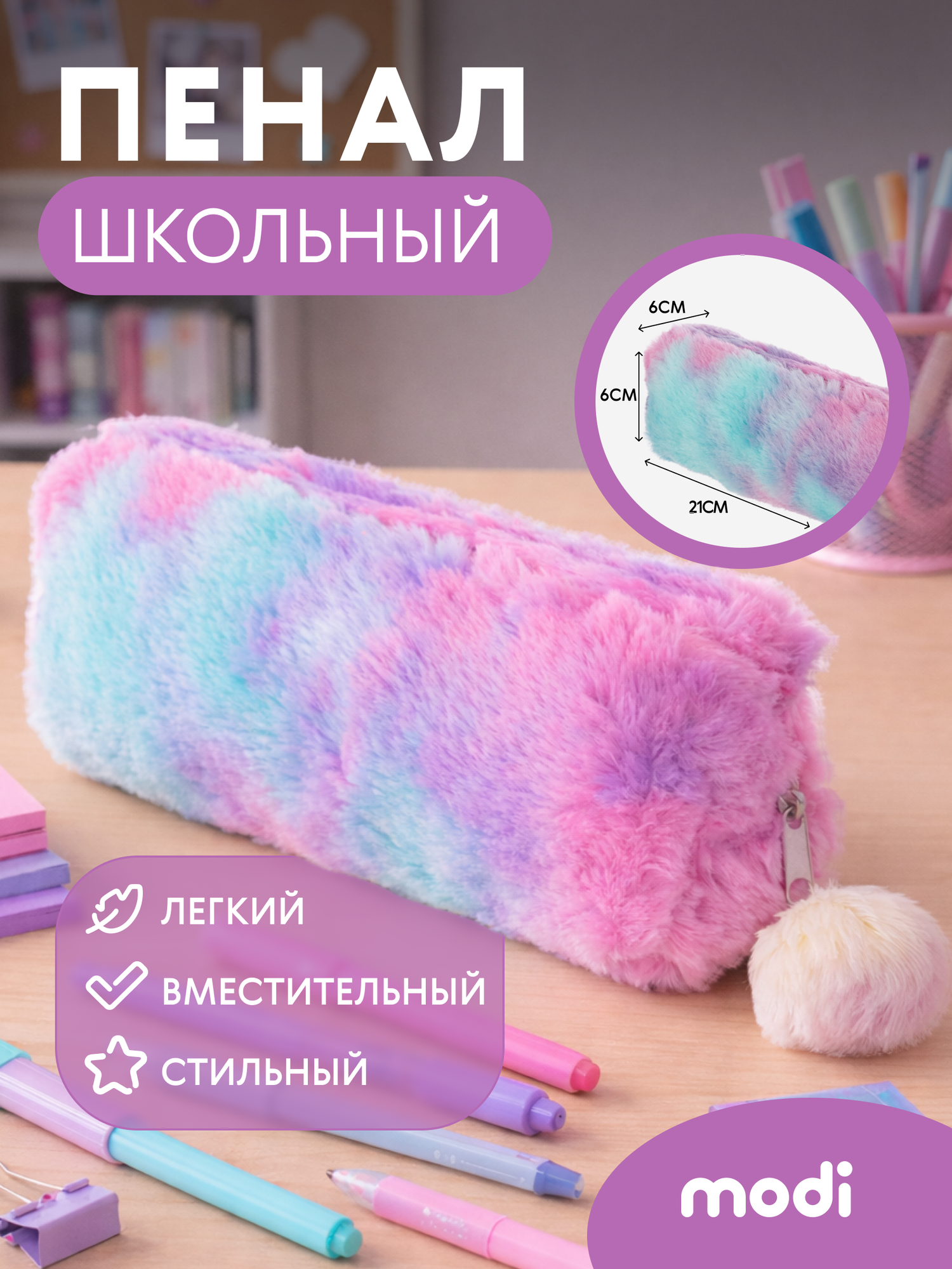 Modi Пенал пушистый
