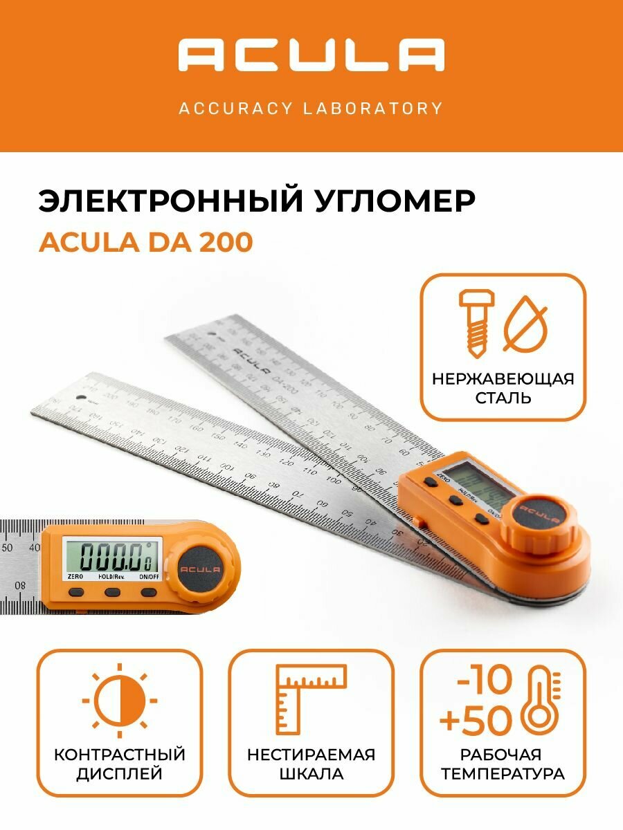 Электронный угломер (травленная шкала 200 мм, точность 0.3, нержавеющая сталь) ACULA DA 200