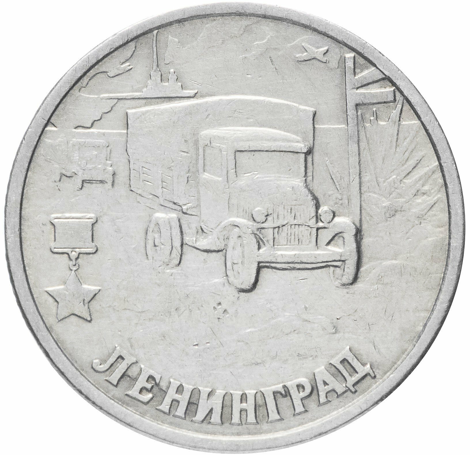 2 рубля 2000 СПМД "Ленинград города-герои", из оборота, Мельхиор медь-никель, в сохранности XF-AU