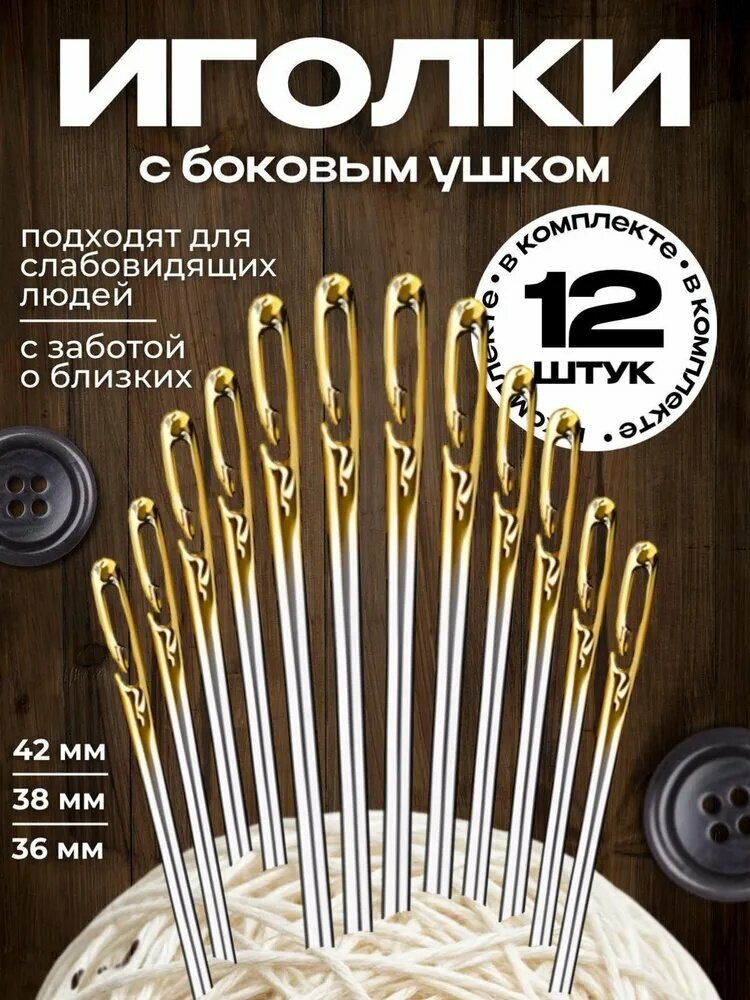 Иглы Для шитья №12, 12 шт.