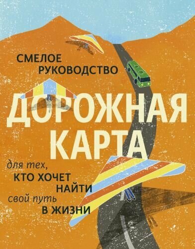 Дорожная карта. Смелое руководство для тех, кто хочет найти свой путь в жизни Reprinted books