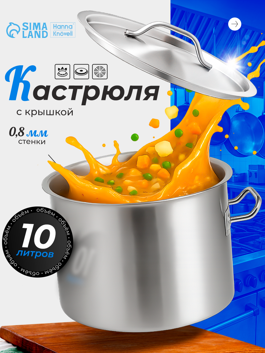 Кастрюля Hanna Knövell, 10 л, d=25 см, h=18 см, толщина стенки 0.8 мм, нержавеющая сталь