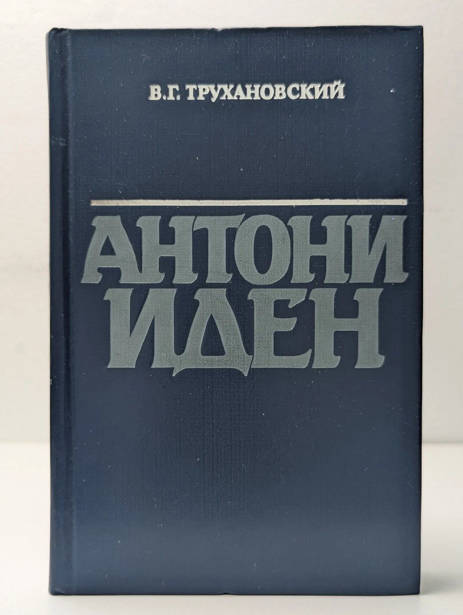 Антони Иден Трухановский Владимир Григорьевич 1983