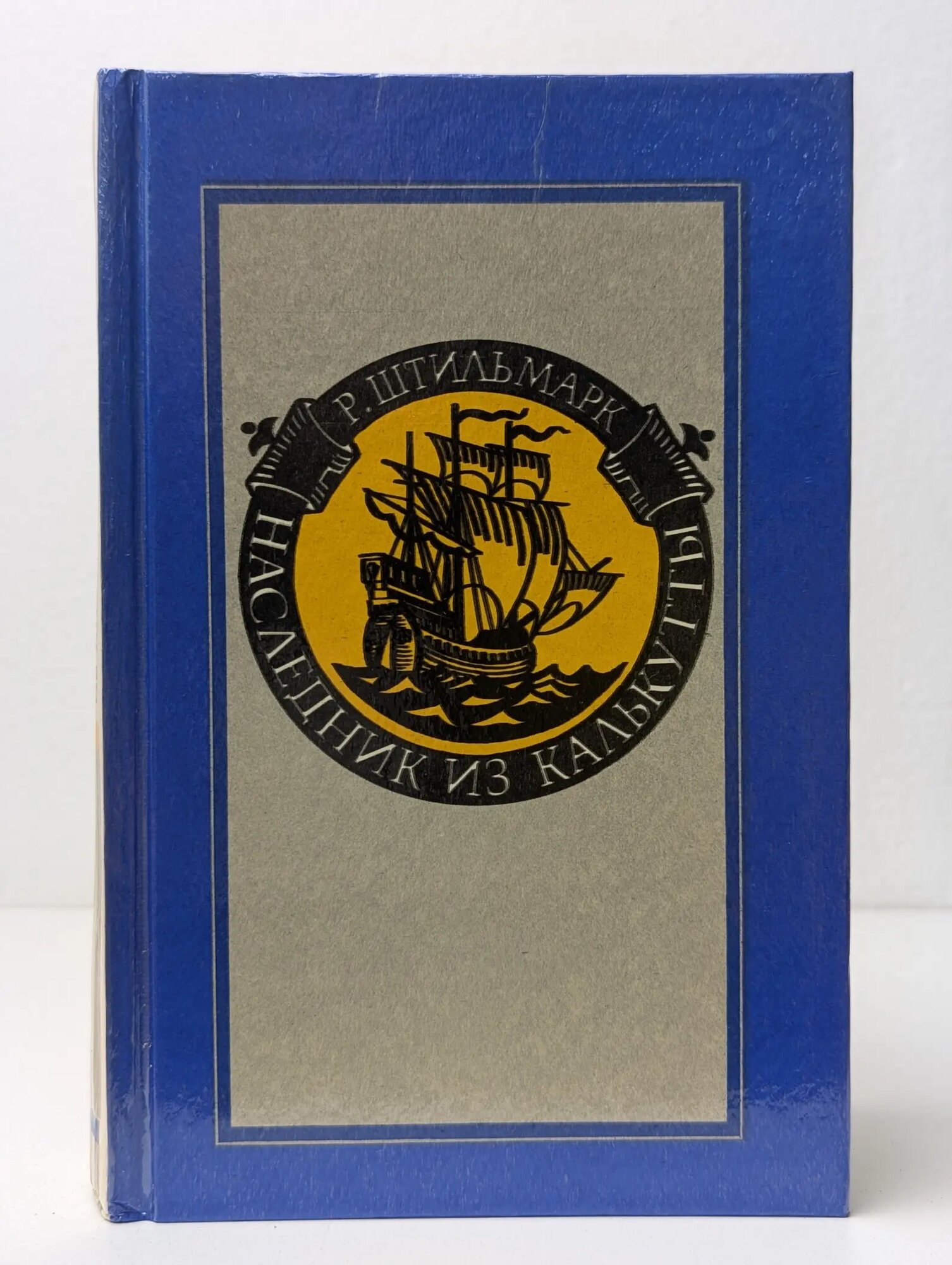 Наследник из Калькутты Штильмарк Роберт 1991