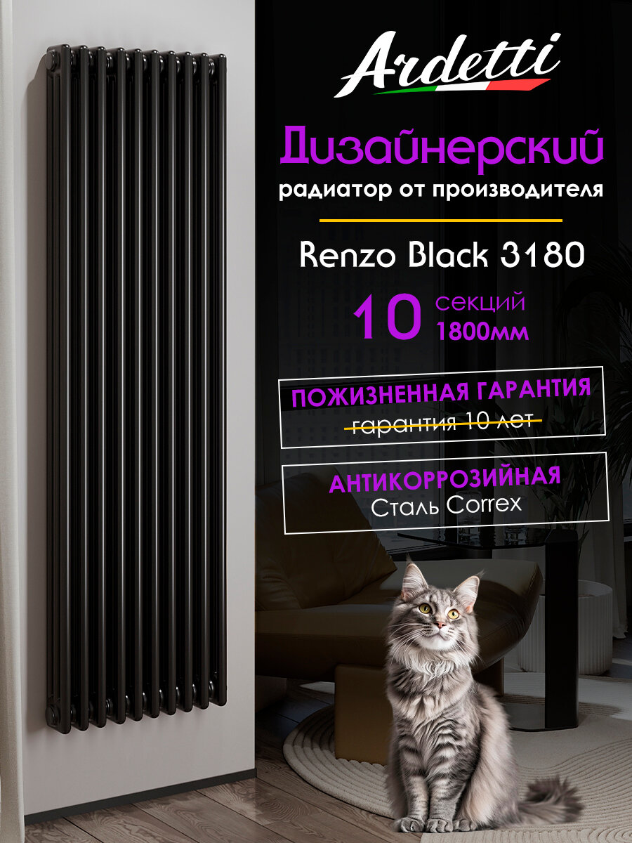 3180 - вертикальный трехтрубный радиатор отопления высотой 1800 мм, нижнее подключение, 10 секций, черный
