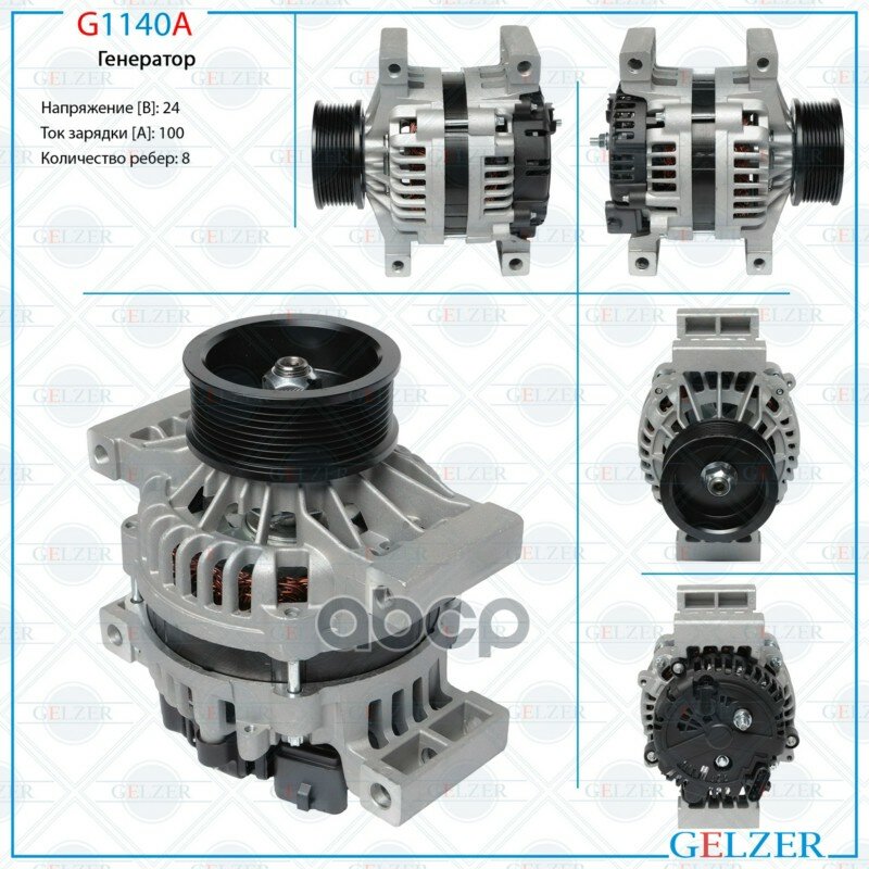G1140A Генератор 24В / 100А / 8РК / Fendt Katana 65 2013-, Mercedes Actros 2011- GELZER арт. G1140A