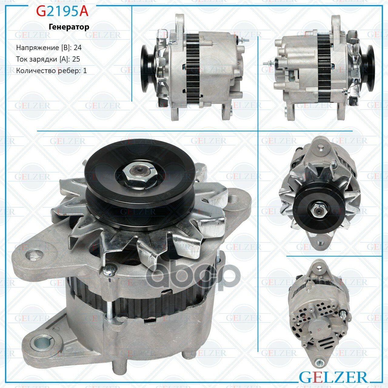 G2195A Генератор 24В / 25А / 1РК / Caterpillar E200B 1995- GELZER арт. G2195A