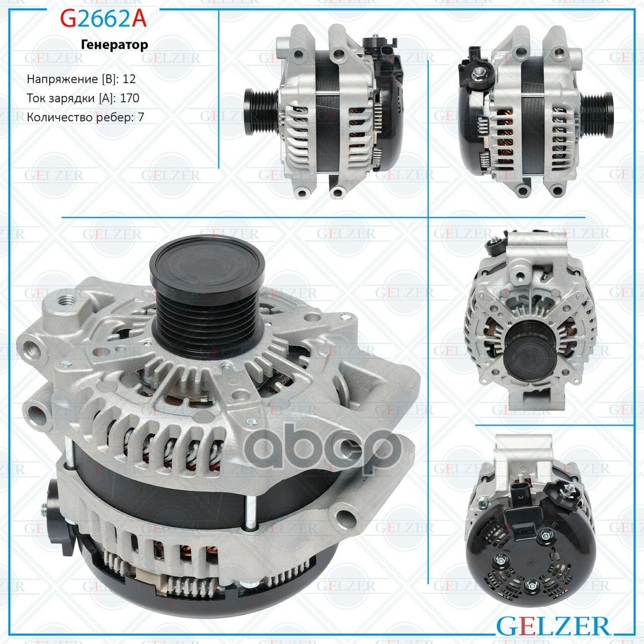 G2662A Генератор 12В / 170А / 7РК / BMW GELZER арт. G2662A