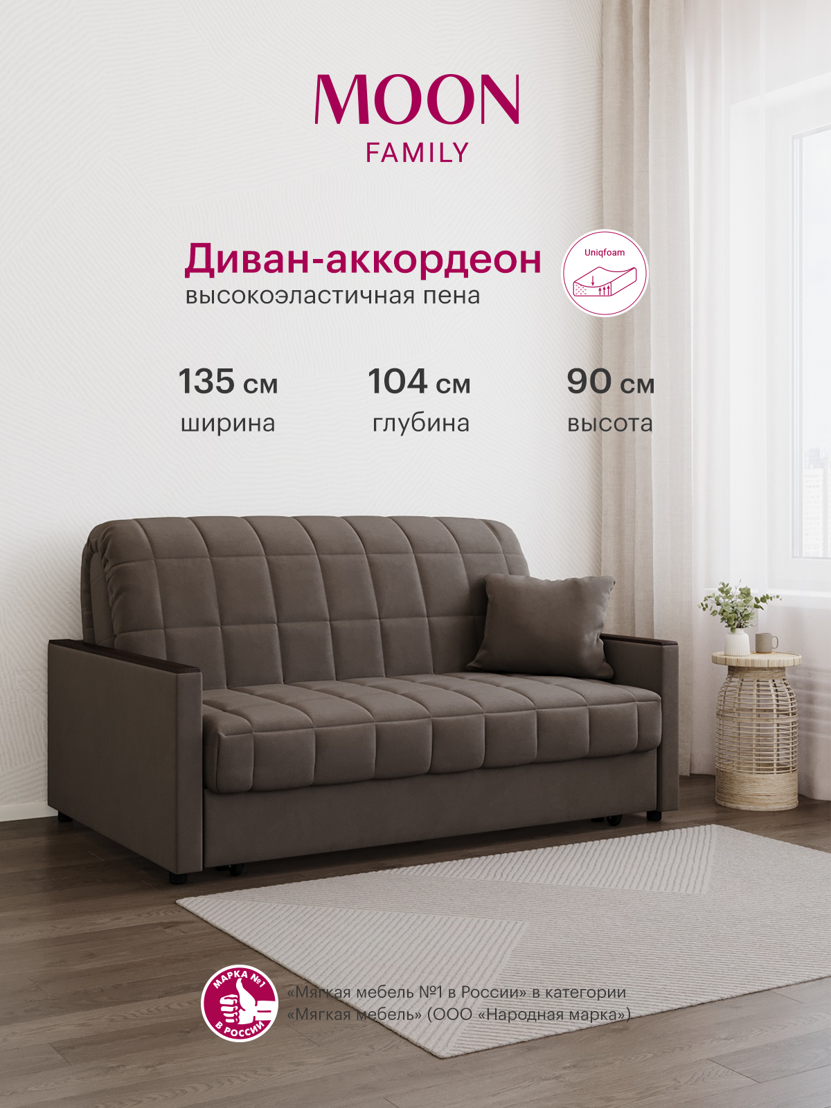 Диван на кухню раскладной, диван-кровать в детскую, коричневый, велюр, аккордеон MOON FAMILY 134, 135х104х90, спальное место 120х200, Эксклюзивная пена UniqFoam (арт Z000069)