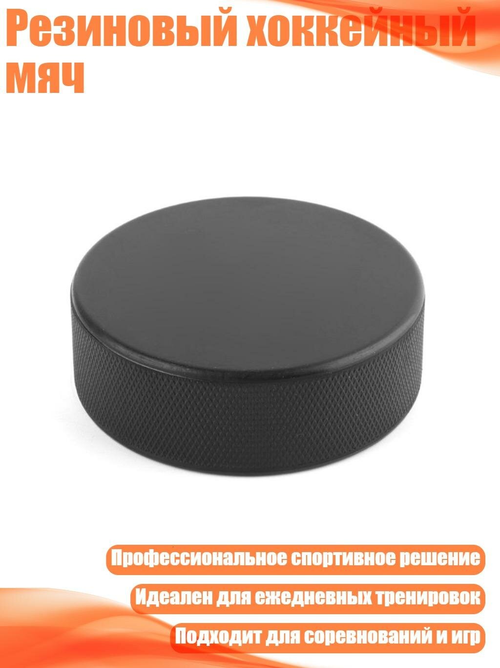 Резиновый хоккейный мяч, Черный