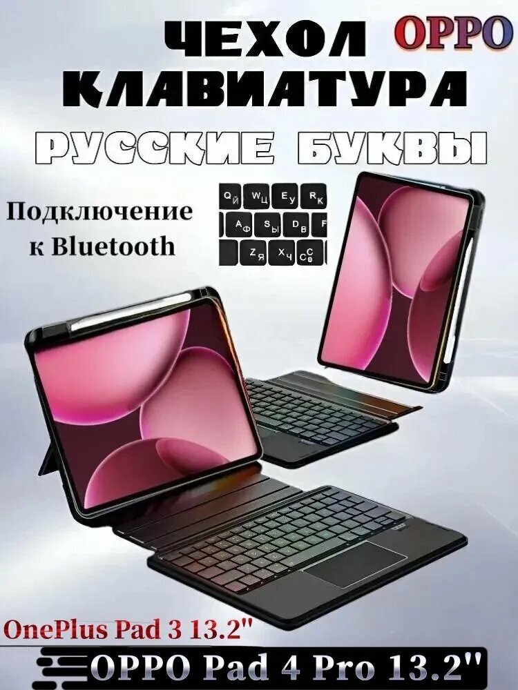 Для OPPO Pad 4 Pro/OnePlus Pad 3 13.2' - Чехол с беспроводной клавиатурой, Магнитная съемная подставка, Функция подсветки, Bluetooth-соединение, с трекпадом, Русская клавиатура, Черный