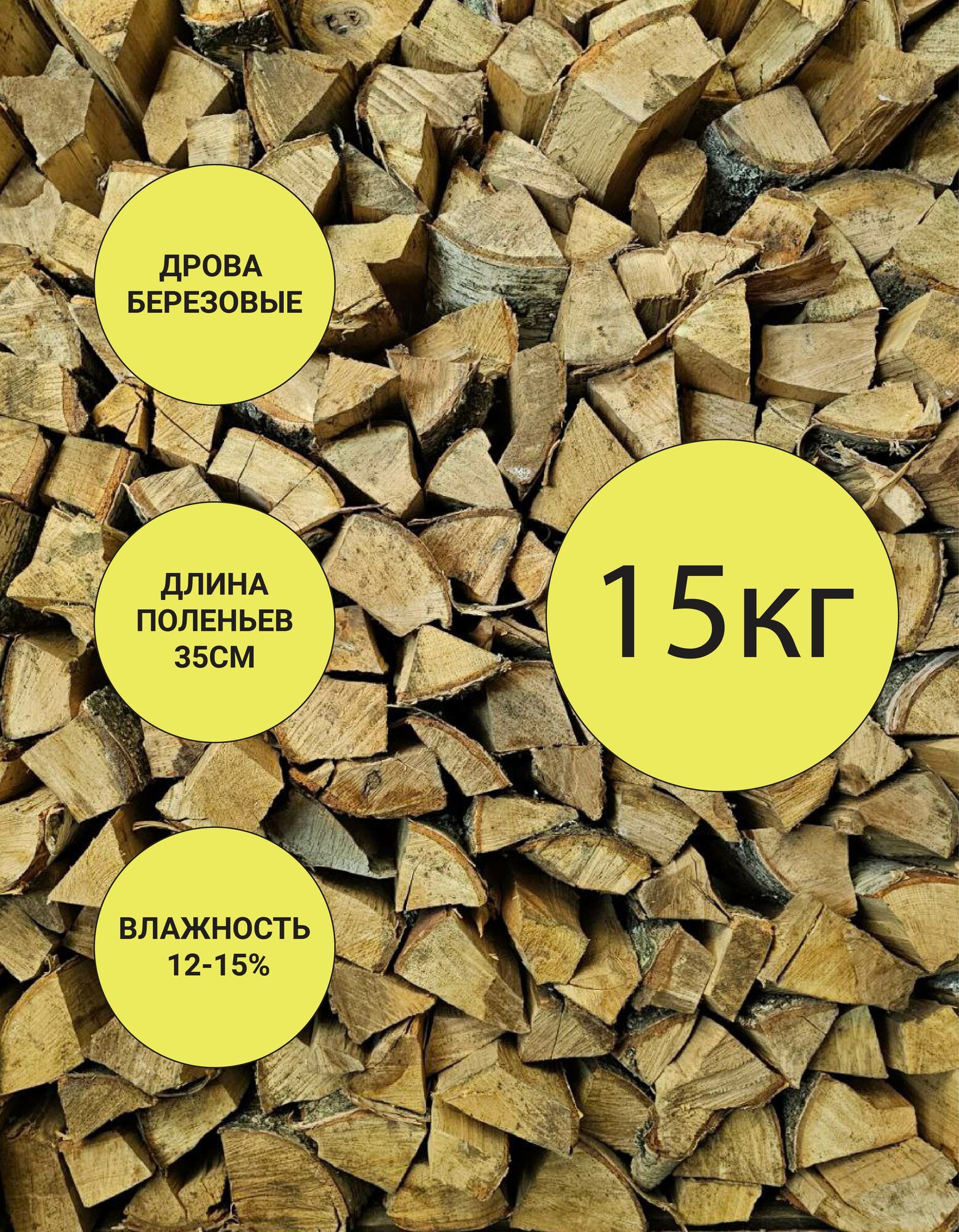 Дрова 15кг березовые колотые сухие в мешке-сетке для пикника дачи камина интерьерные с берестой(длина поленьев 30-35см)