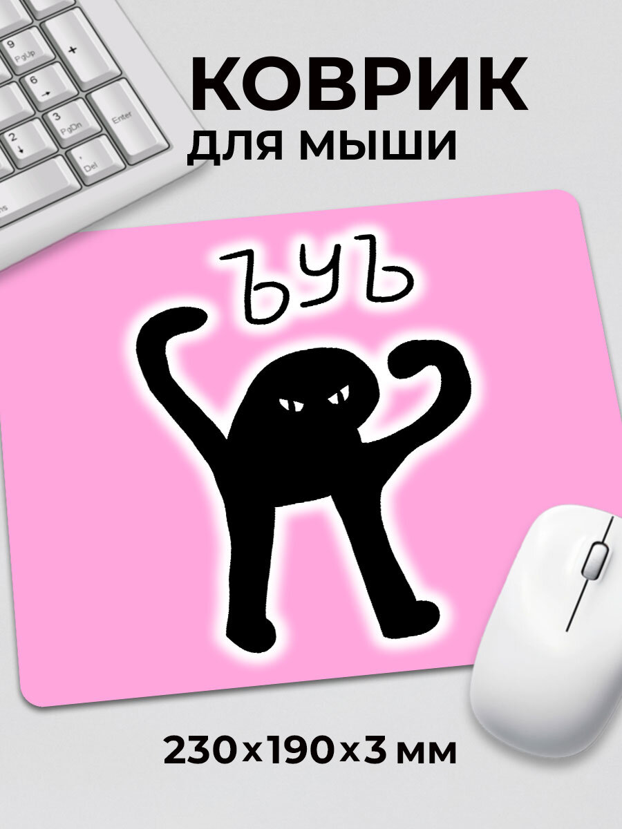 Коврик для мышки с приколом Мем ЪУЪ Котик Съука c тканевой поверхностью, на нескользящем резиновом основании