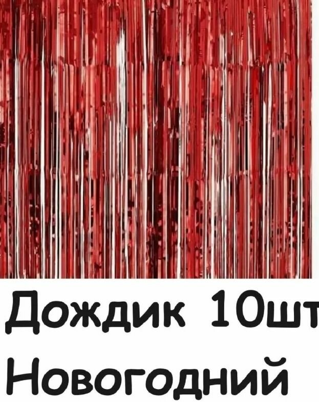 Дождик Красный, в наборе 10 шт