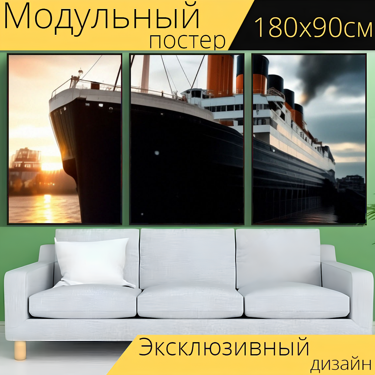 Модульный постер "Титаник, айсберг Титаник Корабль" 180 x 90 см. для интерьера на стену в тубусе