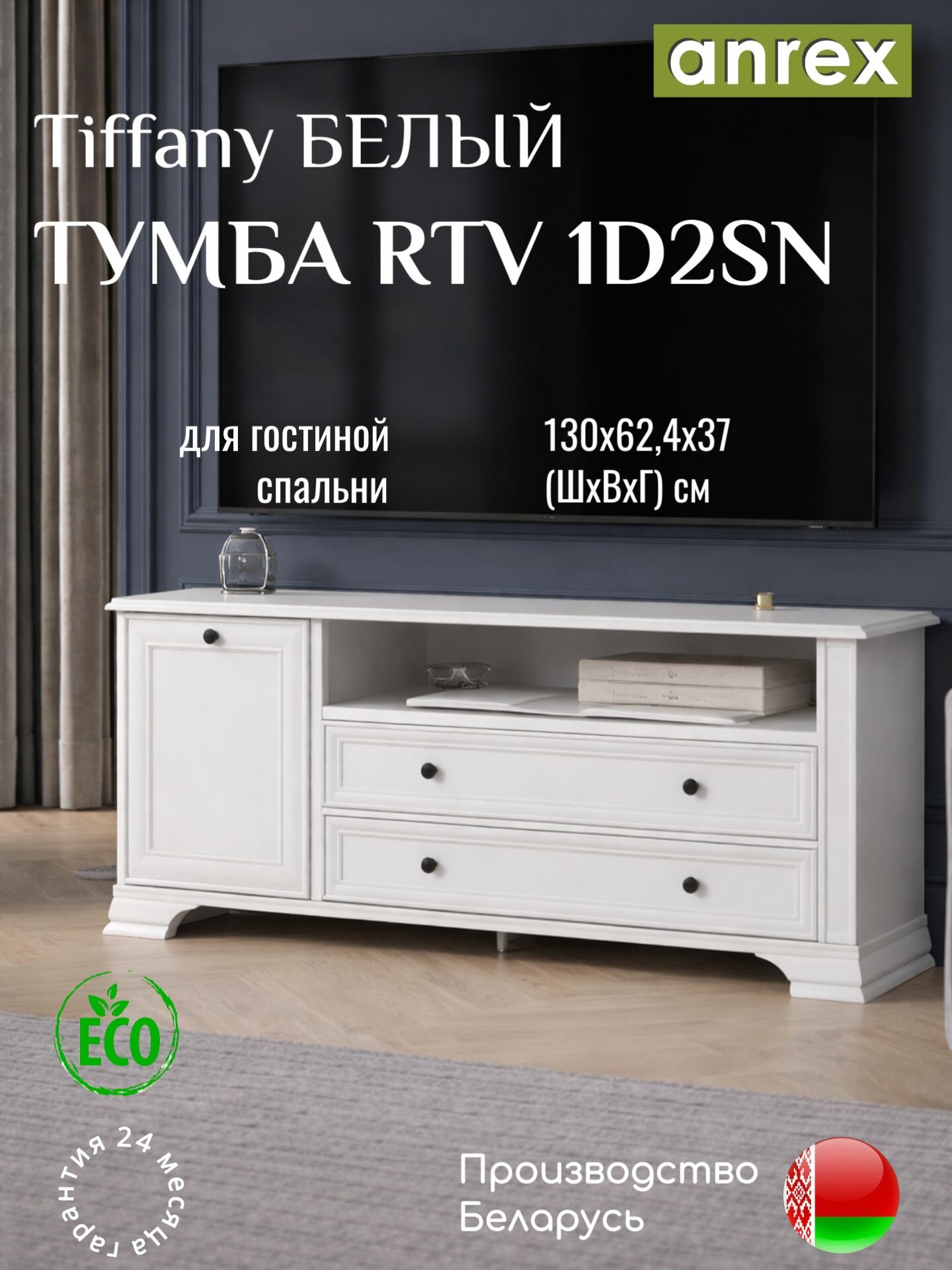 Тумба RTV 1D2SN TIFFANY, ЛДСП/МДФ, цвет Белый