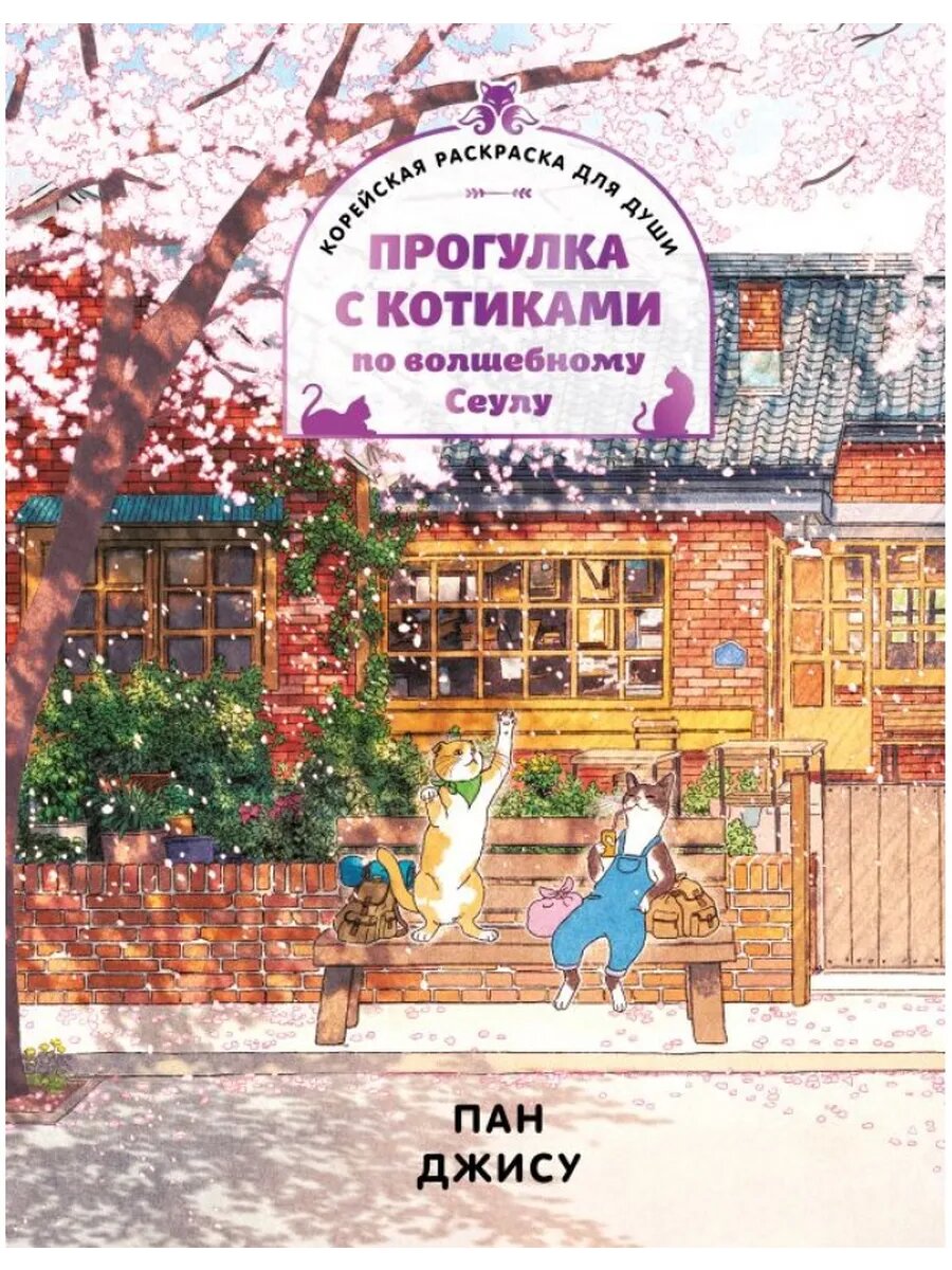 Прогулка с котиками по волшебному Сеулу. Корейская раскраск