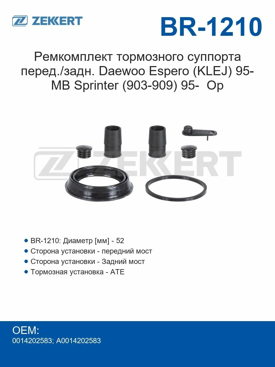 Zekkert Ремкомплект тормозного суппорта передний/задний Daewoo Espero (KLEJ) с 1995 года MB Sprinter (9с 2003 года909) с 1995 года Op