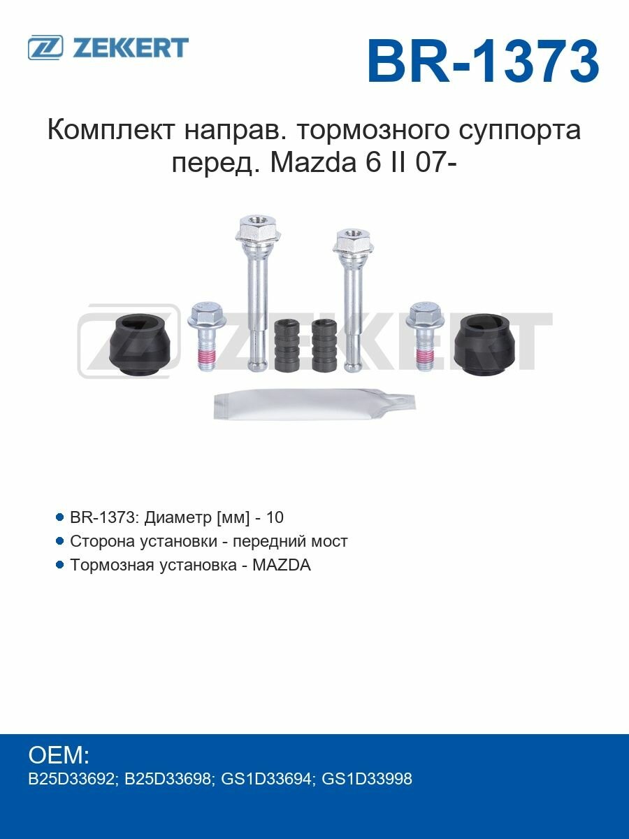 Zekkert Комплект направляющих тормозного суппорта переднего Mazda 6 II с 2007 года