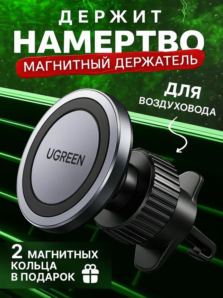 Автомобильный магнитный держатель на воздуховод Ugreen LP428 (15846). MagSafe держатель для IPhone
