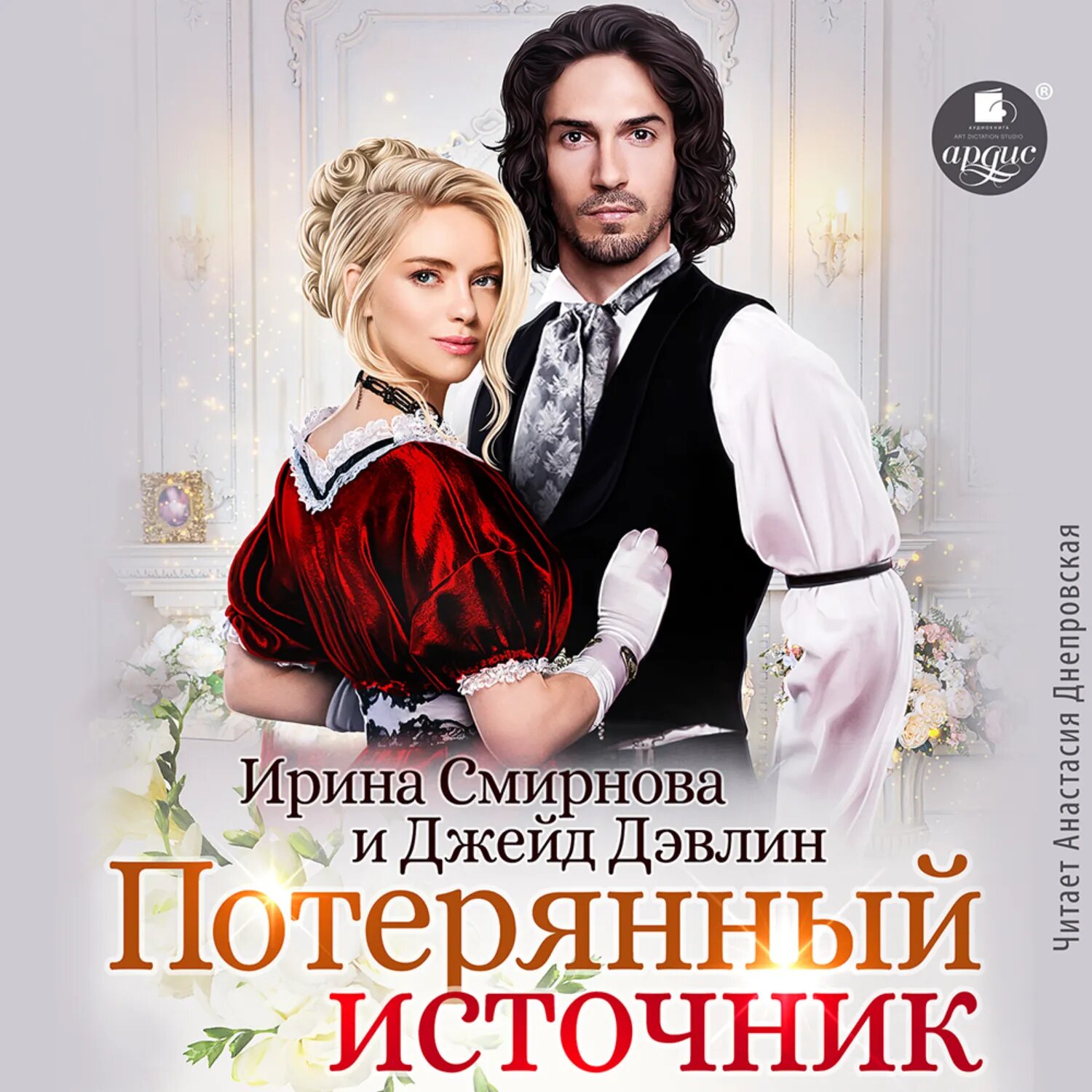 Потерянный источник [Аудиокнига]