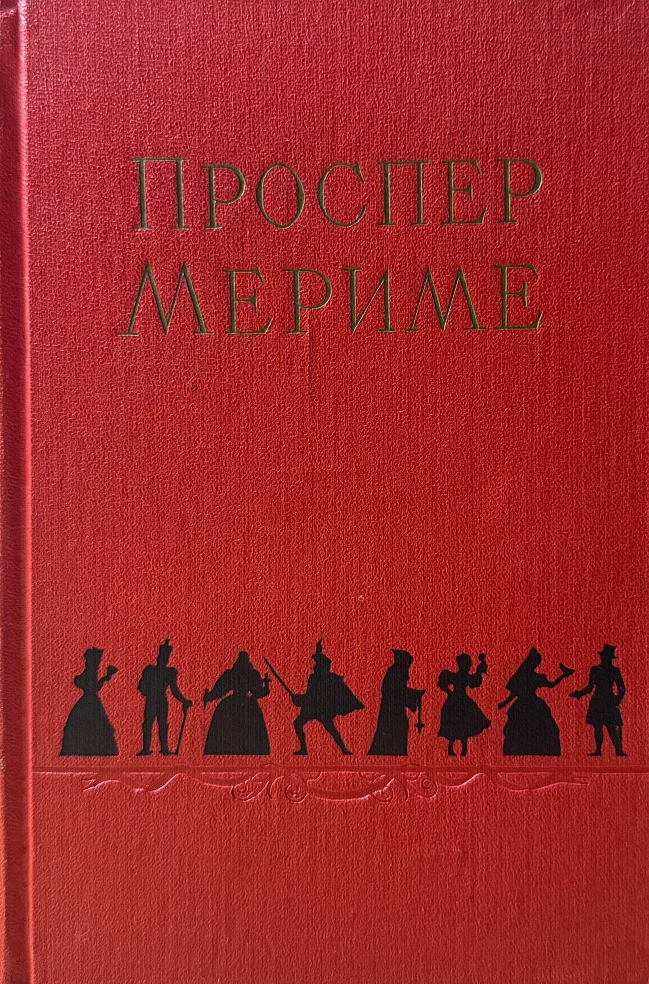 Проспер Мериме. Избранные сочинения в 2 томах. Том 1. Из "Театра Клары Гасуль". Гусли. Жакерия. Хроника времен Карла IX