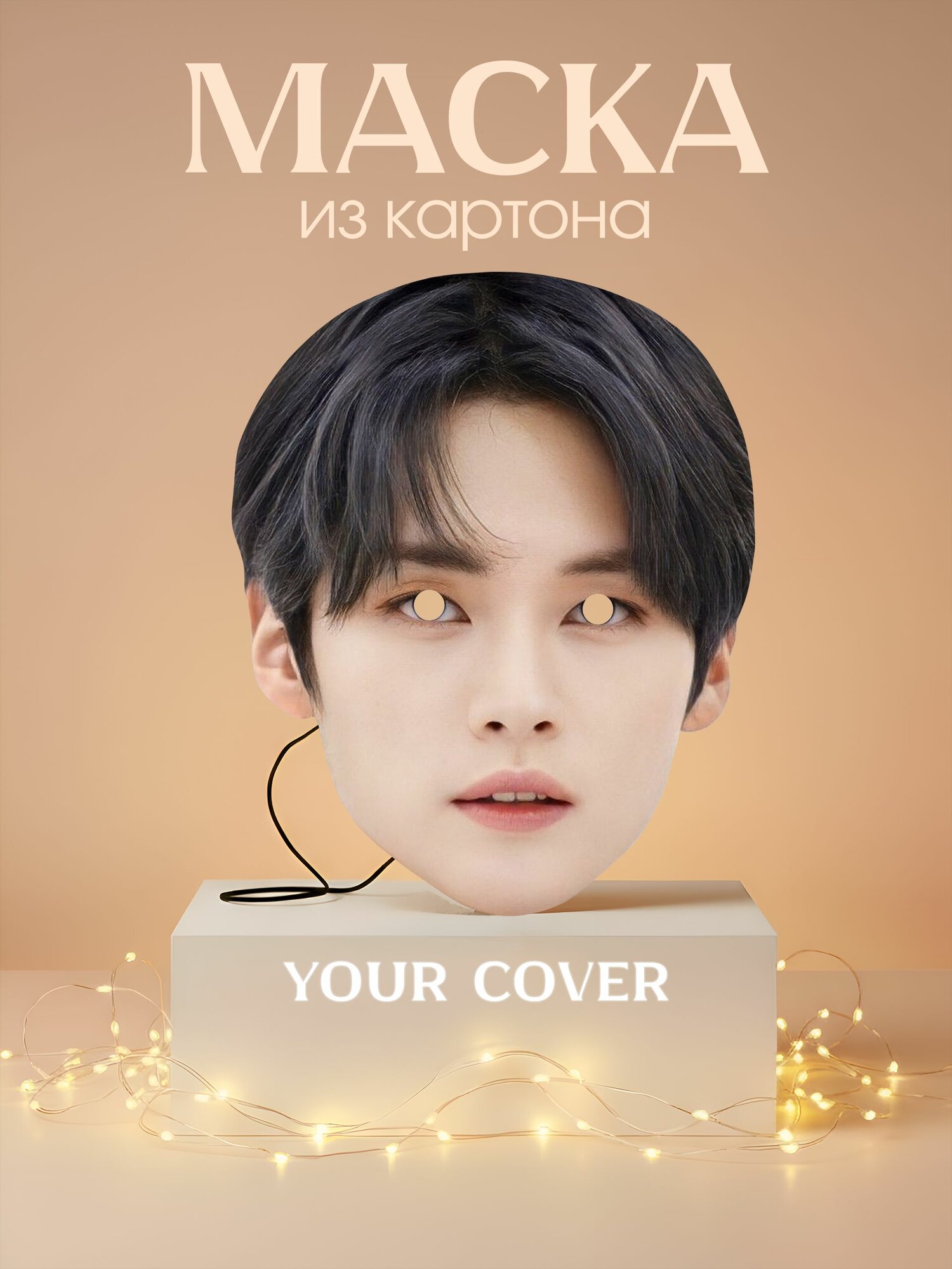 Маска Ли Минхо Stray Kids Картон