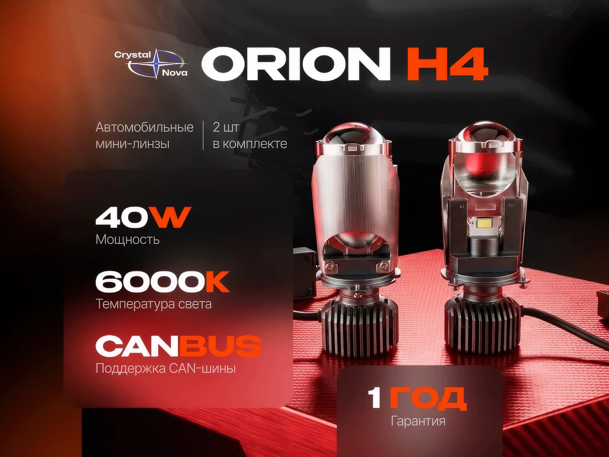 Светодиодные компактные мини линзы 1.4 дюйма Orion h4 LED, белый свет 5500К 12V 4000 lm