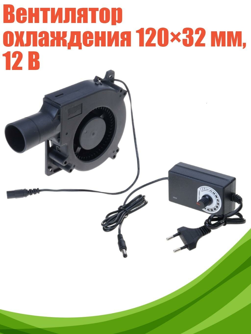 Вентилятор охлаждения 120×32 мм, 12 В