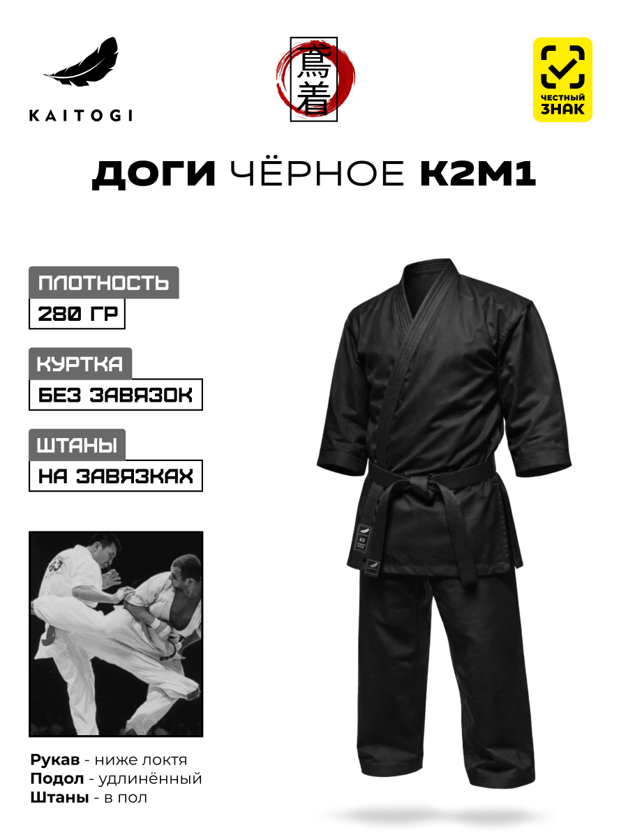 Кимоно для карате KAITOGI K2M1 черное без завязок, штаны на завязках