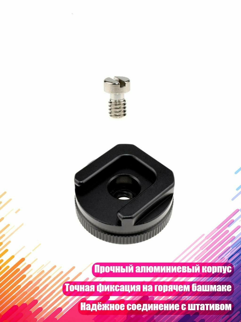 Адаптер «горячий башмак» — резьба 1/4″–20