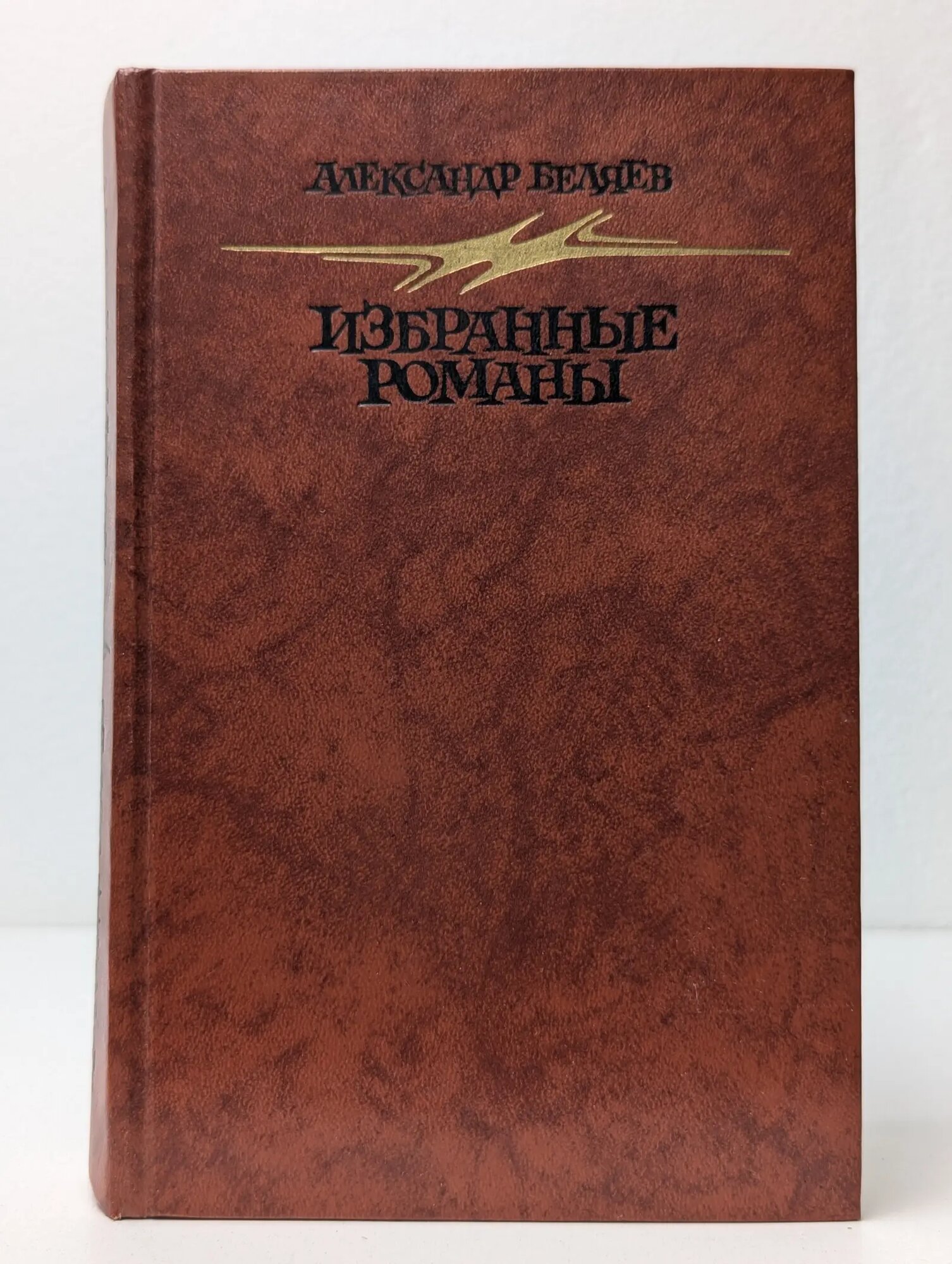 Александр Беляев. Избранные романы Беляев Александр Романович 1987