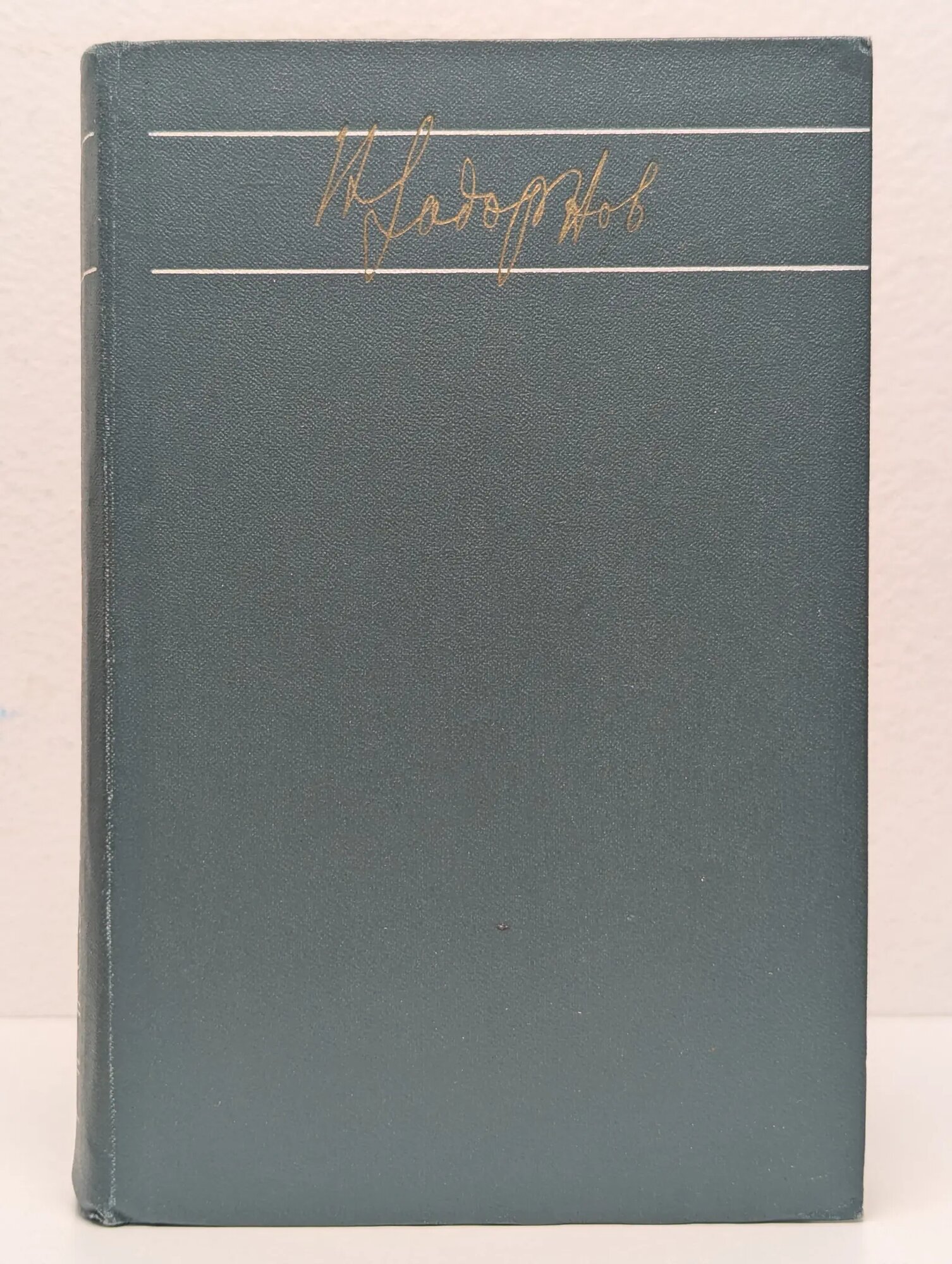 Николай Задорнов. Собрание сочинений в 6 томах. Том 1. Амур-Батюшка Задорнов Николай Павлович 1977