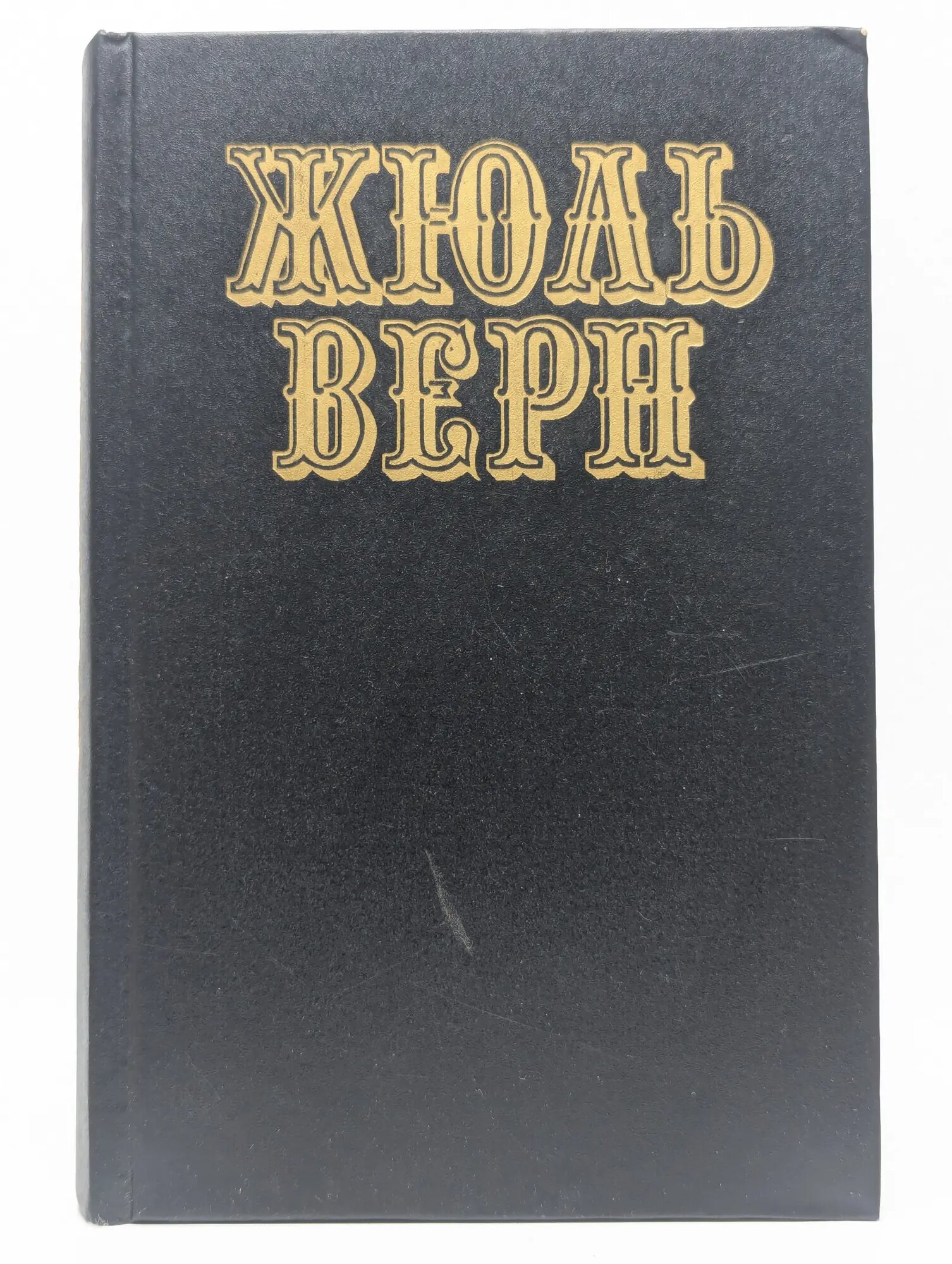 Жюль Верн. Собрание сочинений в 12 томах. Том 2. Верн Жюль Габриель 1993