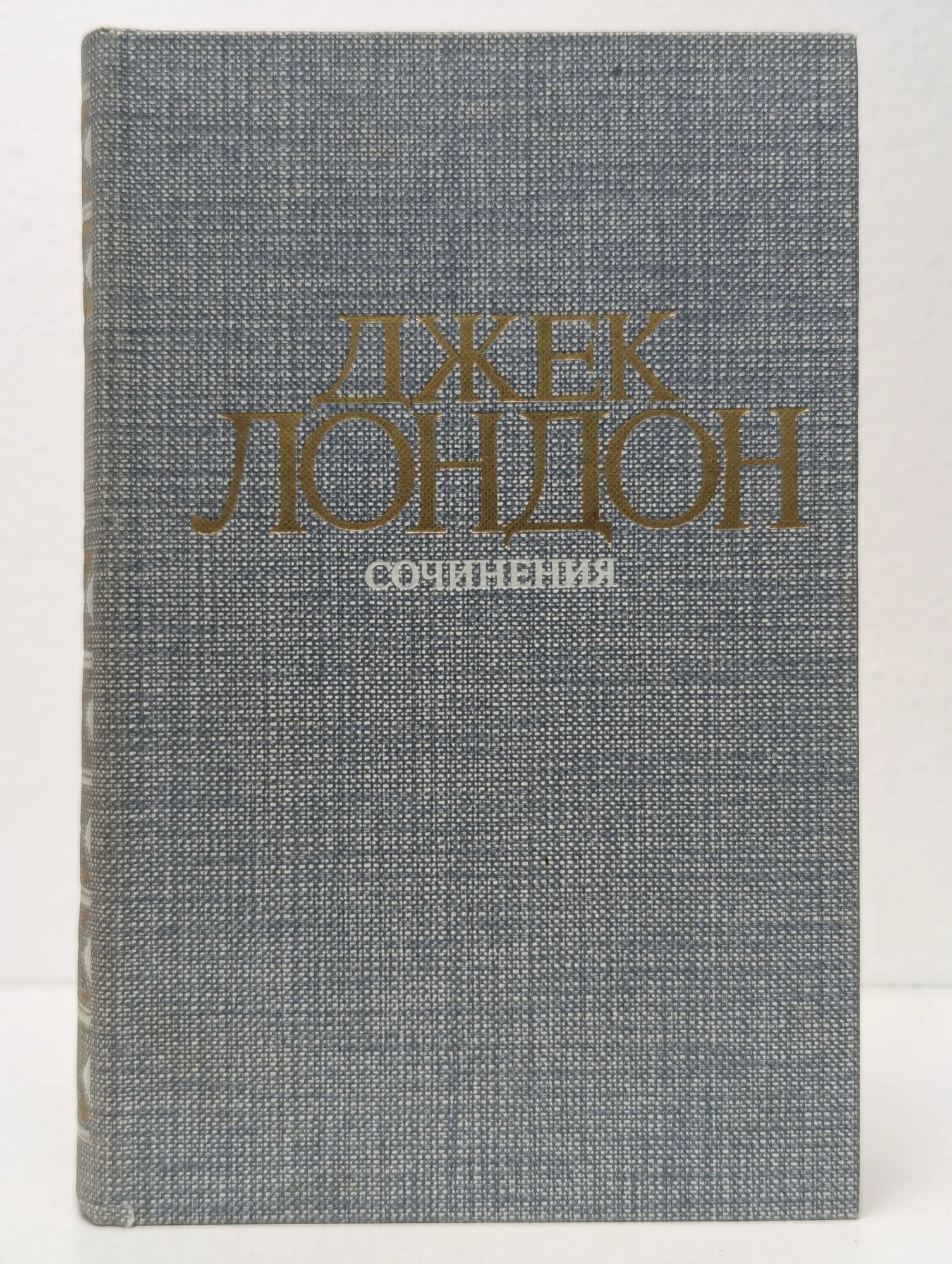 Джек Лондон. Сочинения Лондон Джек 1984