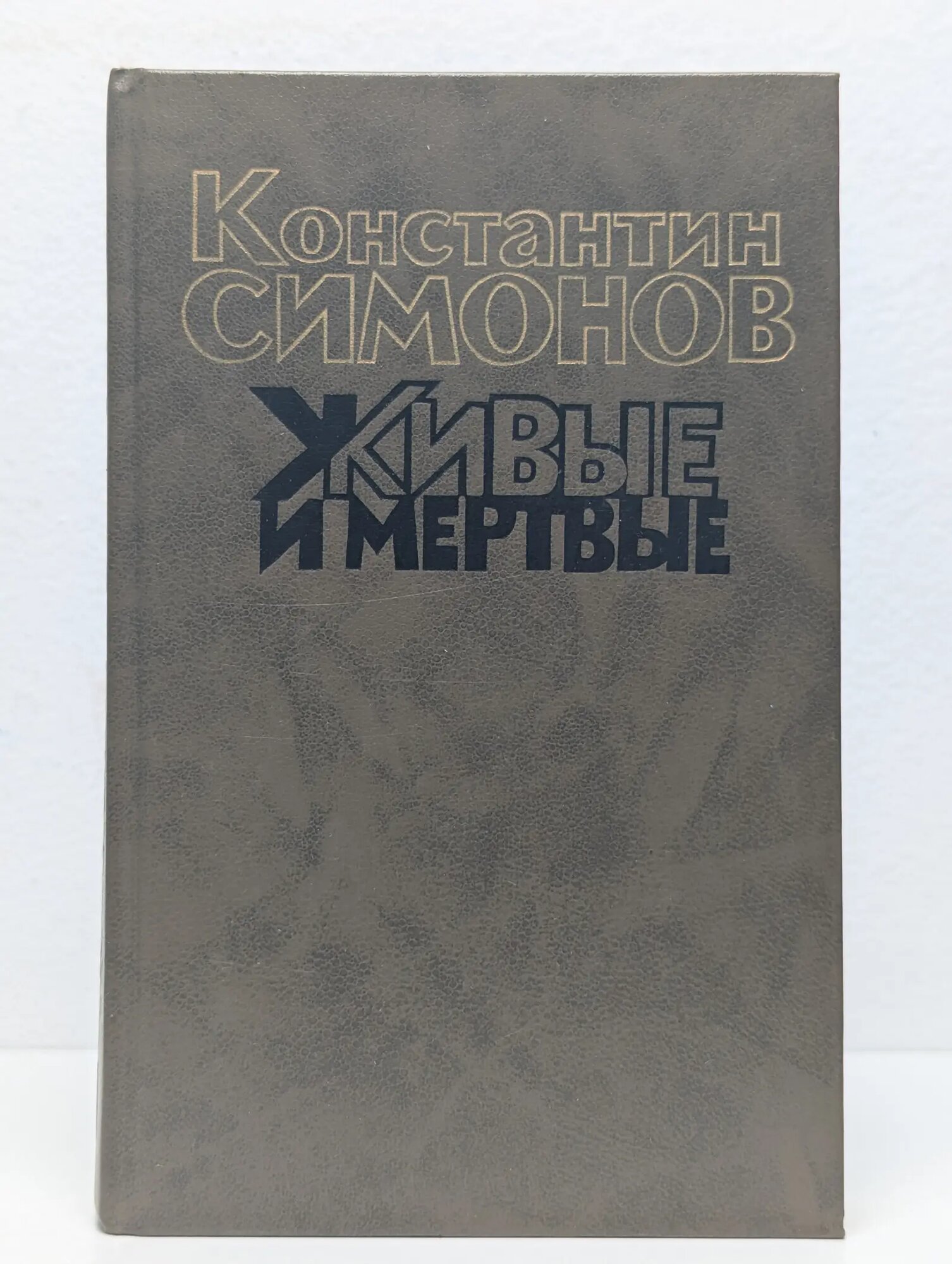 Живые и мертвые. Роман в 3 книгах. Книга 1 Симонов Константин Михайлович 1989